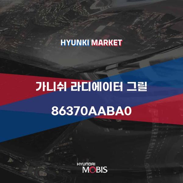 가니쉬 라디에이터 그릴 (86370AABA0) - SSG.COM