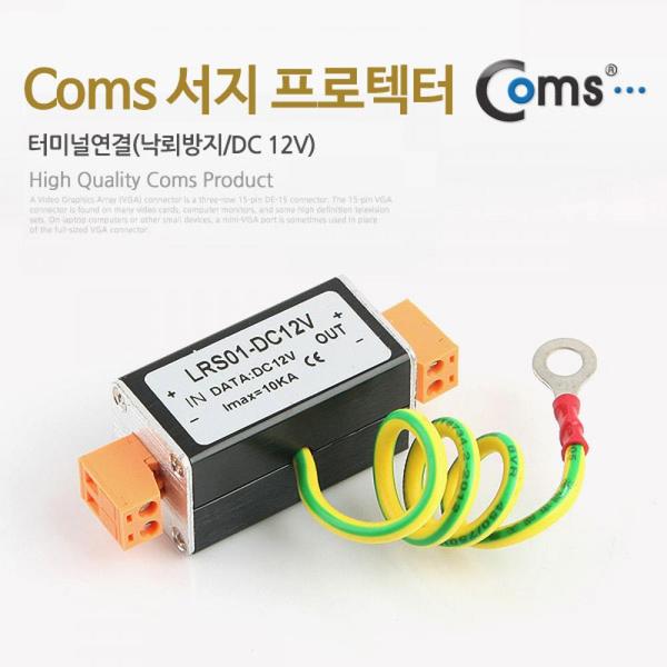 네트워크장비 Coms 터미널연결낙뢰방지 서지 프로텍터 접지기능 DC 12V - SSG.COM