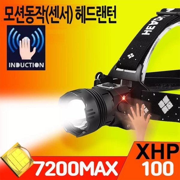 XHP100 LED 센서동작 충전식 줌 헤드랜턴 7200MA[무료배송] - SSG.COM