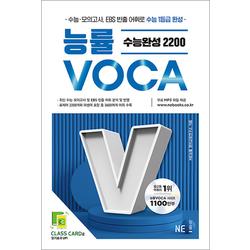능률보카 VOCA 수능 완성 2200 고등 영어 단어 영단어 - SSG.COM