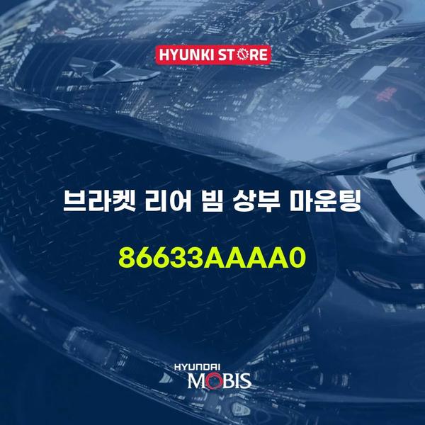 현대모비스브라켓 리어 빔 상부 마운팅 (86633AAAA0) - SSG.COM