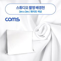 Coms 스튜디오 촬영 배경천 크로마키 3m 3m 화이트 - SSG.COM