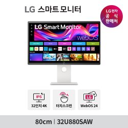[체감가75만] LG 스마트모니터 32U880SAW 80cm 4K UHD IPS 터치스크린 OTT USB-C (6.9-6.15 ...