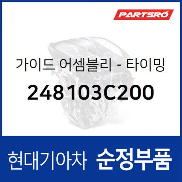 가이드-타이밍 체인 (248103C200) 그랜저TG, 그랜저HG, 그랜저IG, 쏘나타NF, 에쿠스, 제네시스, 베라크루즈 현대 ...