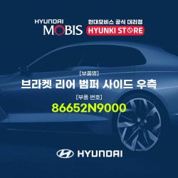브라켓 리어 범퍼 사이드 우측 (86652N9000) - SSG.COM