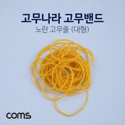 Coms 고무나라 고무밴드(小) 원형 고무줄 - SSG.COM
