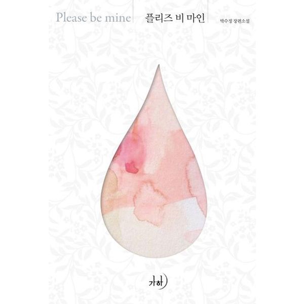 플리즈 비 마인(Please be mine) - SSG.COM