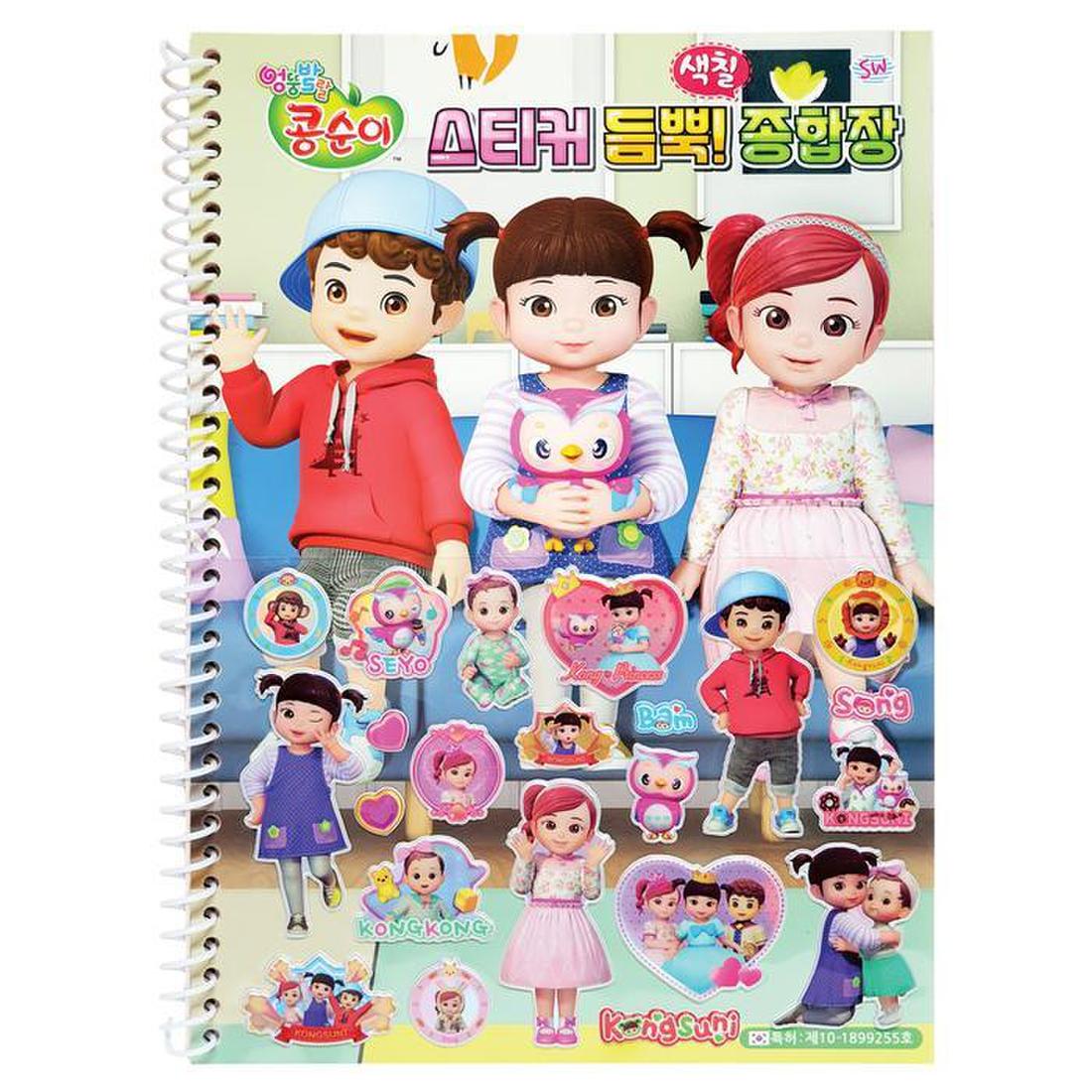 5000 콩순이 스티커 듬뿍 색칠 종합장 (S11110950), 믿고 사는 즐거움 SSG.COM