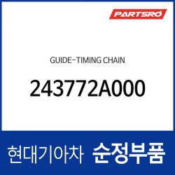 가이드-타이밍 체인 (243772A000) 베르나, 쏘나타LF, 아반떼XD, 아반떼HD, 엑센트, 클릭, I30/I30CW ...