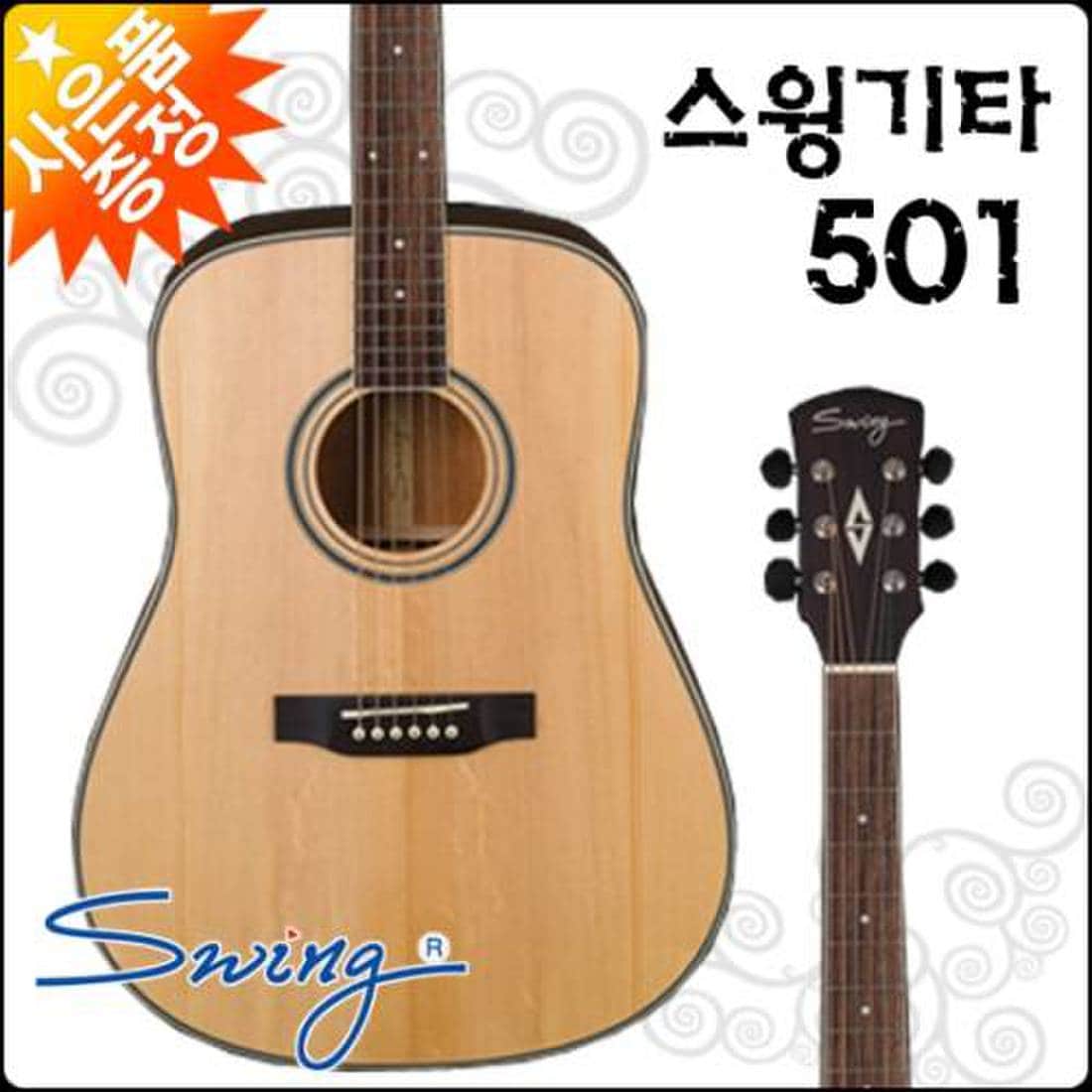 스윙 어쿠스틱 기타 SWING 501 통기타/Made In Korea, 믿고 사는 즐거움 SSG.COM