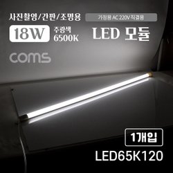 Coms LED 모듈 6500K 주광색 120cm 간접조명 - SSG.COM