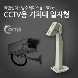 Coms CCTV용 거치대방수케이스용 일자형 30cm - SSG.COM