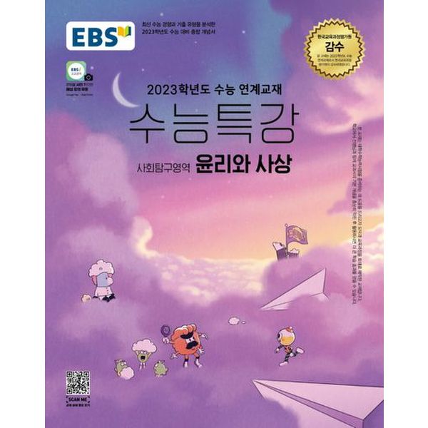 EBS 수능특강 사회탐구영역 윤리와 사상(2022)(2023 수능대비) - SSG.COM