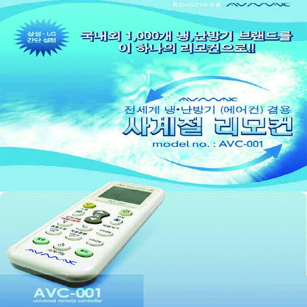 [무료배송]에어컨 만능 리모컨(1000개 브랜드 냉난방기 통합리모컨) AVC-001 - SSG.COM