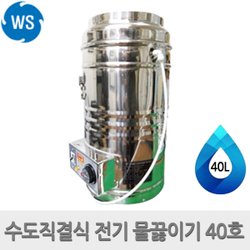 우성금속 스텐 수도 직결식 전기 물끓이기 40호 40L - SSG.COM