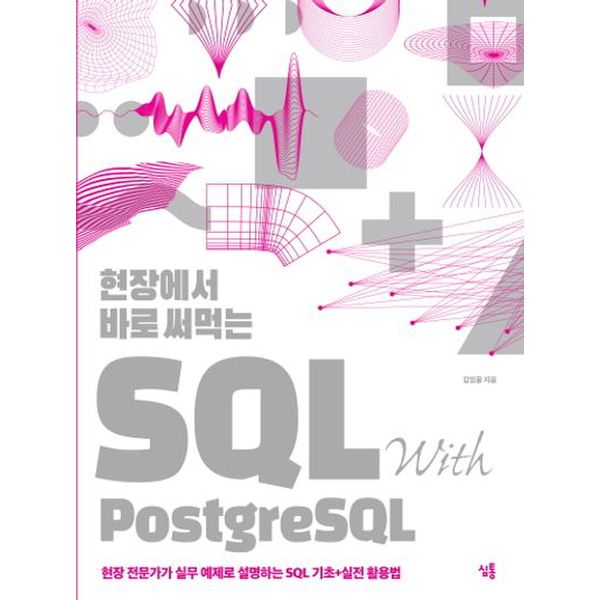 현장에서 바로 써먹는 SQL with PostgreSQL - SSG.COM