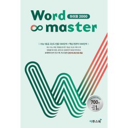 워드 마스터 Word Master 하이퍼 2000 (2023년) : 수능 1등급 고난도 빈출 1000단어 + 핵심 연관어 1000단어 - SSG.COM
