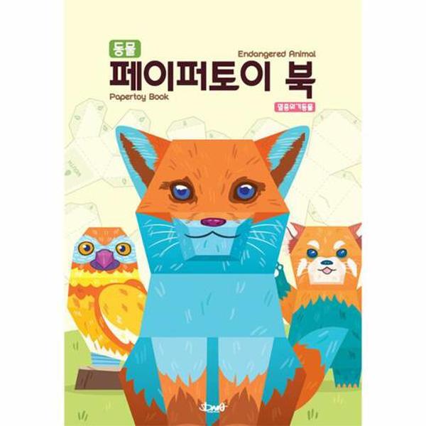 동물 페이퍼토이 북 : 멸종위기동물 Animals Papertoy Book (Endangered Animal) - SSG.COM
