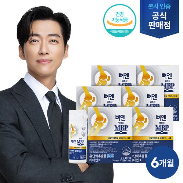 (방송에서만)[MBP 싱글] 뼈엔 엠비피(MBP) 30캡슐 x 6박스, 총 6개월분 - SSG.COM