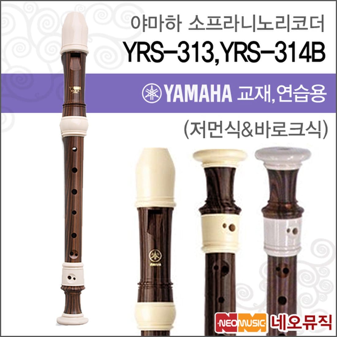 야마하 YRS-313 / YRS-314B 소프라노 리코더/한국정품, 믿고 사는 즐거움 SSG.COM