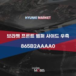 브라켓 프론트 범퍼 사이드 우측 (865B2AAAA0) - SSG.COM