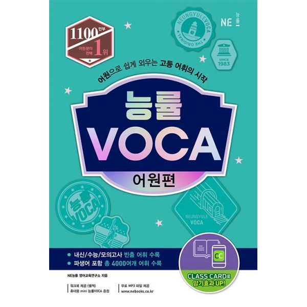 능률 VOCA 어원편 - SSG.COM