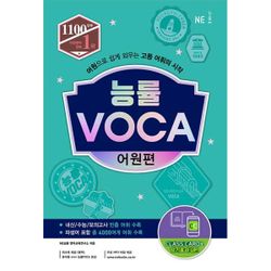능률 VOCA 어원편 - SSG.COM