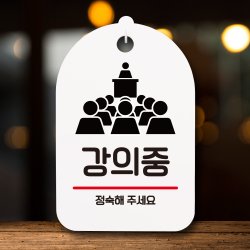 안내판 팻말 푯말 S7 196 강의중 - SSG.COM
