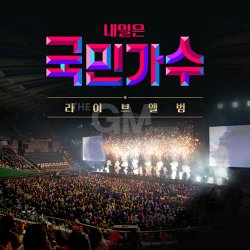 2CD_내일은 국민가수-라이브앨범(쥬얼케이스+CD+북클릿) - SSG.COM