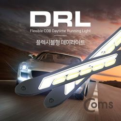 Coms 데이라이트DRL 차량용 LED - SSG.COM