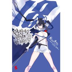 던전에서 만남을 추구하면 안 되는 걸까 18 - SSG.COM