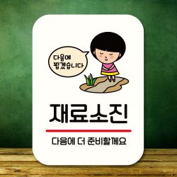 안내판 표지판 팻말_Q2_재료소진 02_화이트 - SSG.COM
