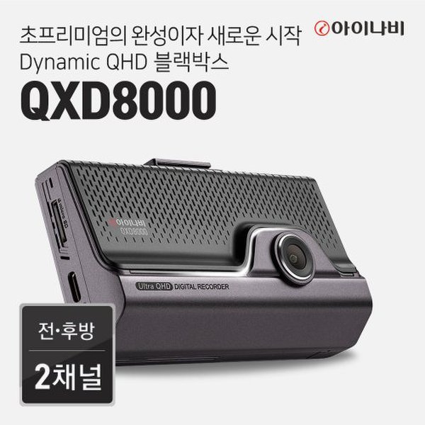 아이나비 블랙박스 QXD8000 (64GB) 기본패키지 QHD 2채널 - SSG.COM