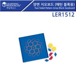 [러닝리소스] LER1512 양면 지오보드 (패턴 블록용) Two Sided Pattern Array Geoboard - SSG.COM