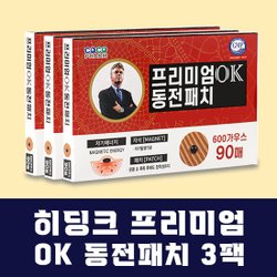 히딩크 프리미엄 OK 동전패치 3팩자석270매 - SSG.COM