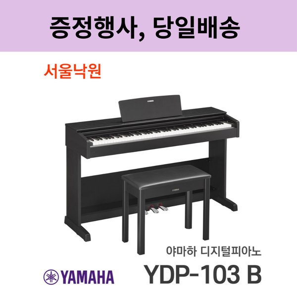 야마하 디지털피아노 YDP-103 YDP103 블랙/헤드폰증정/서울낙원 - SSG.COM