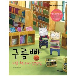 [한솔수북] 구름빵: 나는 책 의사 선생님 [애니메이션 그림책 20 - SSG.COM