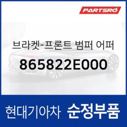 브라켓-프론트 범퍼 어퍼사이드,우측 (865822E000) 투싼 현대모비스 부품몰 - SSG.COM