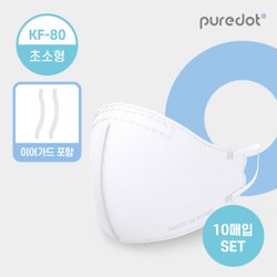 ★아기맞춤 초소형★ 퓨어닷 초소형 베이비핏 마스크 KF-80 10매세트+이어가드 포함 - SSG.COM