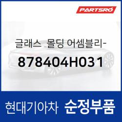 글래스 & 몰딩-쿼터,우측 (878404H031) 그랜드 스타렉스, 그랜드 스타렉스 특장 - SSG.COM