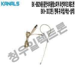 BK-882N용 카날스 헤드셋마이크 BKH-30 유치원 병원 - SSG.COM