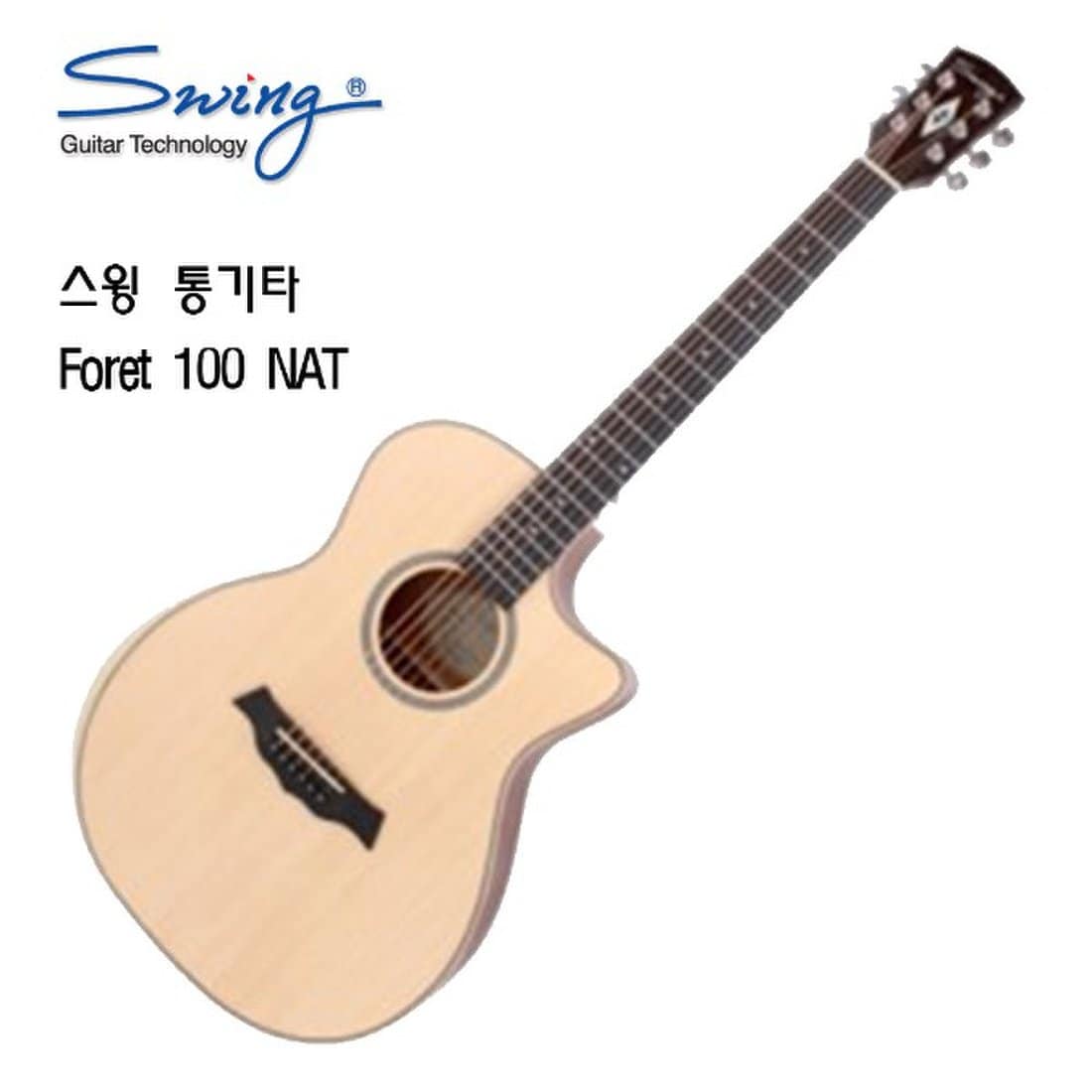 Swing 스윙 베벨컷 어쿠스틱 통기타 Forest 100 NAT, 믿고 사는 즐거움 SSG.COM