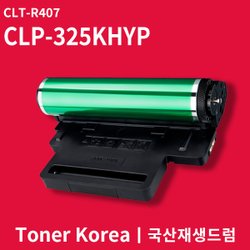 삼성 컬러 프린터 CLP-325KHYP 교체용 고급형 재생드럼 CLT-R407 - SSG.COM