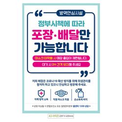 포장배달만가능 안내문 포스터 안내문구 A3 - SSG.COM