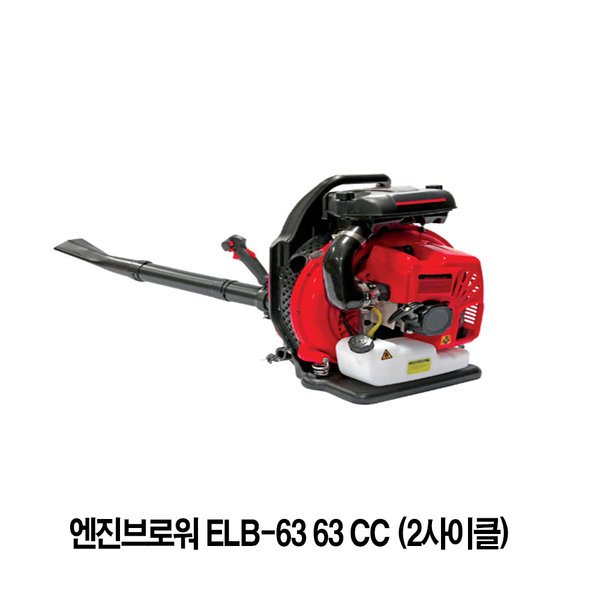 이엑스파워 엔진블로워 ELB-63 2.7KW 63.3cc 1.6L - SSG.COM