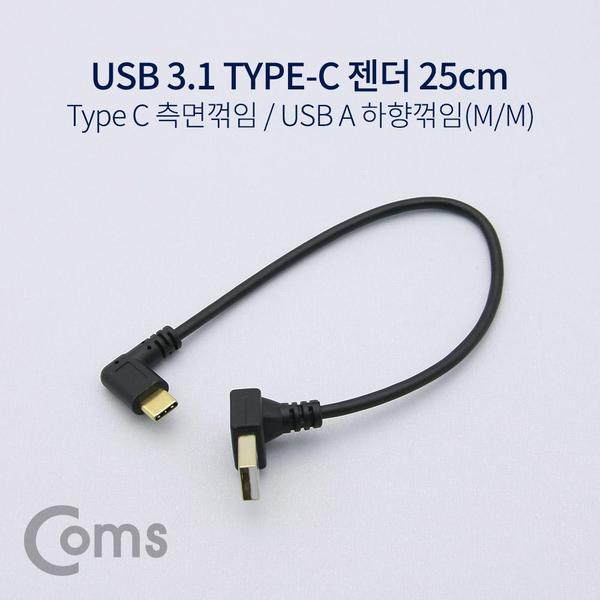 Coms AM USB C 젠더Type 측면꺾임 하향꺾임꺽임 3.1 2.0 25cm X ( 2매입 ) - SSG.COM