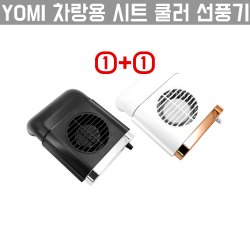[해외직구] 1+1 YOMI 차량용 시트 쿨러 선풍기 - SSG.COM