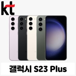 [KT번호이동] S23 플러스 256G 공시지원 현금완납폰 - SSG.COM