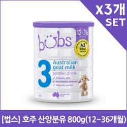 [법스] 호주 산양분유 800g(12~36개월)X3 - SSG.COM