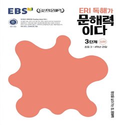 EBS ERI 독해가 문해력이다 3단계 심화 - SSG.COM